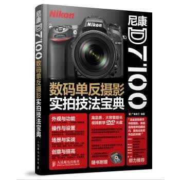 尼康D7100数码单反摄影实拍技法宝典