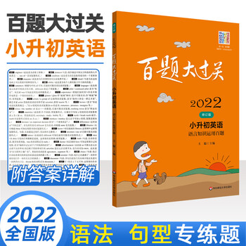 百题大过关英语2022小升初英语语言知识运用100题小学英语语法知识大全单词专项训练小升初刷题五