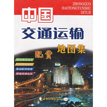 中国交通运输地图集