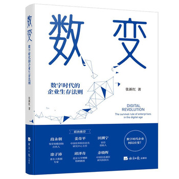 数变：数字时代的企业生存法则 张新红 著 经济日报出版社