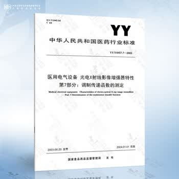 YY/T 0457.7-2003 医用电气设备 光电X射线影像增强器特性 第7部分：调制传递...
