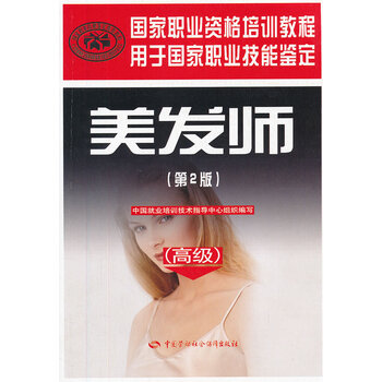 美发师(高级)(第2版)——国家职业资格培训教程