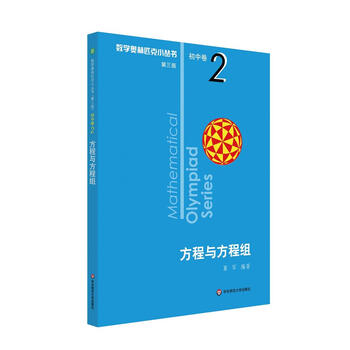 【新华书店 自营京送】方程与方程组 [中国]葛军 编著 华东师范大学出版社