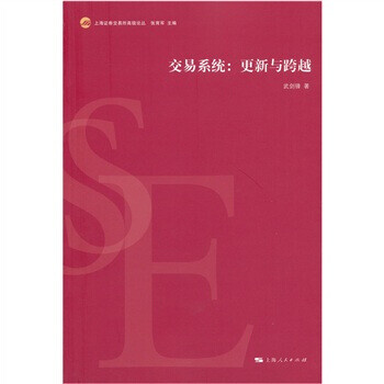 交易系统：更新与跨越【正版图书】