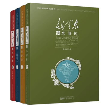 毛泽东读四大名著 三国演义水浒红楼西游记 介绍和研究毛泽东解读四大名著的情况和经验的学术专著解读