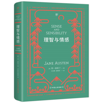 理智与情感（简·奥斯汀名作《傲慢与偏见》姊妹篇，收录作者小传及珍贵照片）