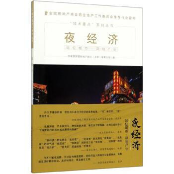 夜经济 华高莱斯国际地产顾问（北京）有限公司 著