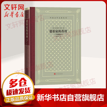 德伯家的苔丝 外国文学名著丛书