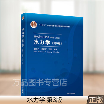 水力学 第3版 赵振兴 理论与应用力学类水静力学层流和紊流 十二五普通高等教育本科规划教材 清华大