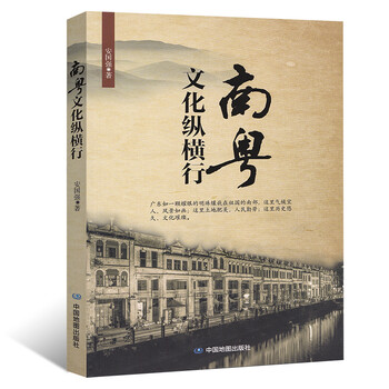2020新版 南粤文化纵横线 安国强著 广东文化历史 历史印迹 中国地图出版社