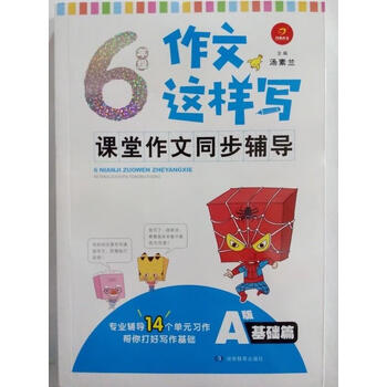 6年级作文这样写 课堂作文同步辅导