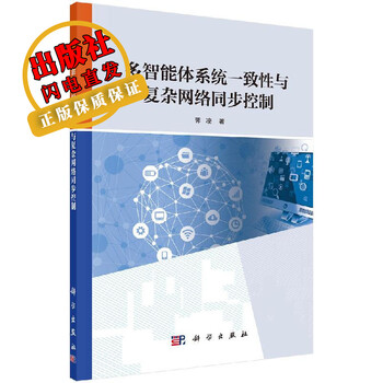 多智能体系统一致性与复杂网络同步控制