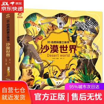 【正版图书】沙漠世界  安徽科学技术出版社