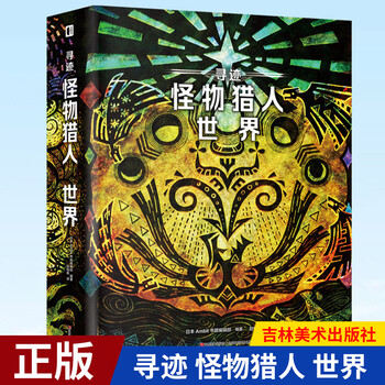 现货正版 寻迹 怪物猎人 世界 日本 Ambit 书籍编辑部 吉林美术出版社 9787557568