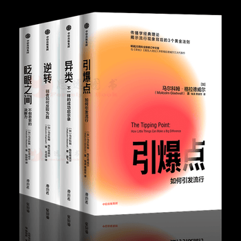 格拉德威尔经典【套装4册】逆转+异类+引爆点+大开眼界