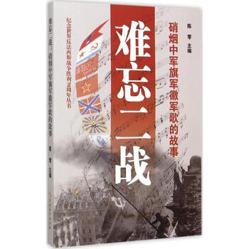 难忘二战-硝烟中军旗军徽军歌的故事