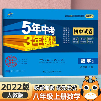 2022版五年中考三年模拟八年级上册全套8本同步试卷人教版初二8年级真题模拟题5年中考3年模拟试卷 数学