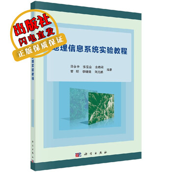地理信息系统实验教程田永中等