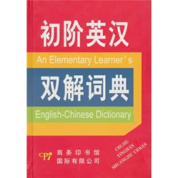 初阶英汉双解词典
