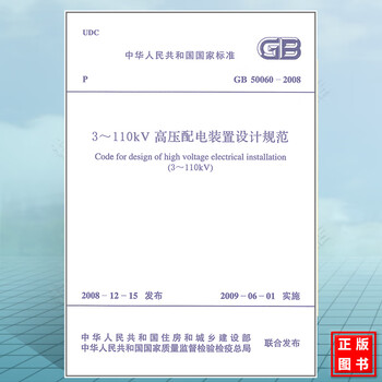 GB 50060-2008 3～110kV高压配电装置设计规范