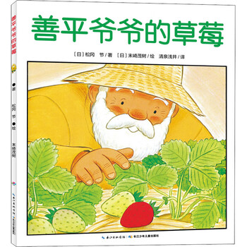 善平爷爷的草莓 儿童书籍 图书