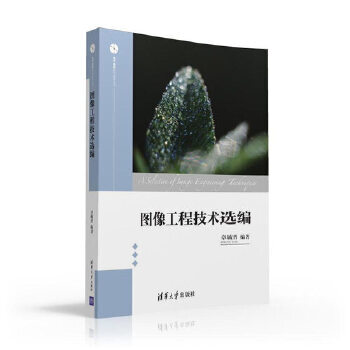 图像工程技术选编 章毓晋 清华大学出版社