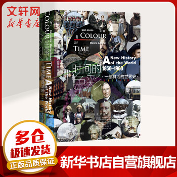 【正版包邮】甲骨文丛书·时间的色彩:一部鲜活的世界史，1850—1960 图书