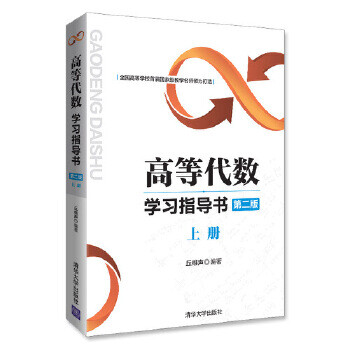 高等代数学习指导书