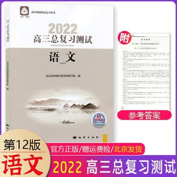 2022版 高三总复习测试语文第12版北京西城 语文学习探究诊断高三总复习高考用书北京西城