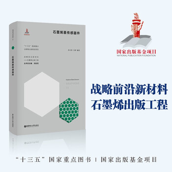 石墨烯基传感器件