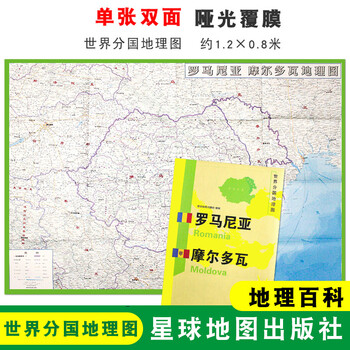【折叠袋装】罗马尼亚地图 罗马尼亚 1240x890mm大图 世界分国地理图 双面印刷 折叠便携 地