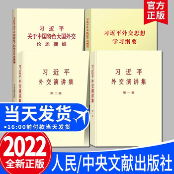 习近平外交演讲集第一卷+第二卷+习近平外交思想学习纲要+习近平关于中国特色大国外交论述摘编 人民\/中央文献出版社