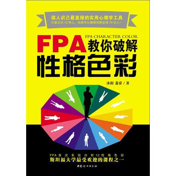 FPA教你破解性格色彩 9787512706934