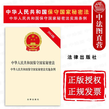 正版 中华人民共和国保守国家秘密法 中华人民共和国保守国家秘密法实施条例 秘密法法律法规单行本法条