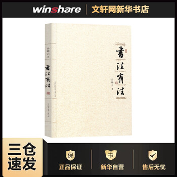 书法有法 中国传世书法技法教程鉴赏