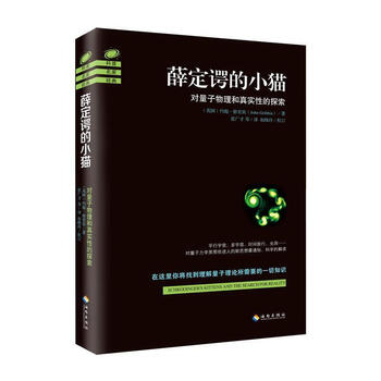 薛定谔的小猫 约翰·格里宾 科普读物