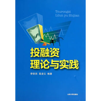 投融资理论与实践