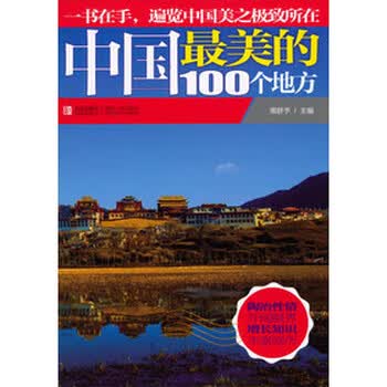 中国美的100个地方