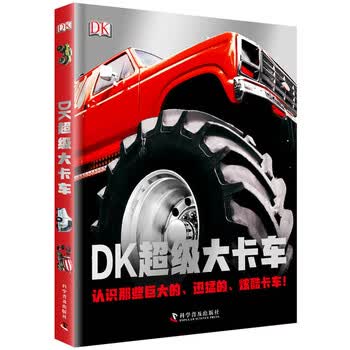 [正版图书] DK超级大卡车 英国DK出版社 科学普及出版社 9787110098967