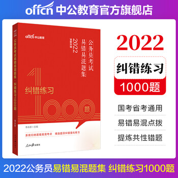 中公教育2022国家公务员考试用书纠错练习1000题国考省考申论行测江苏吉林浙江河南黑龙江山东等