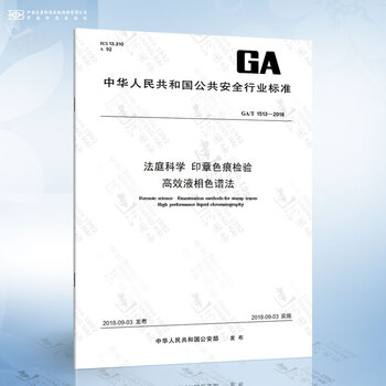 GA/T 1513-2018 法庭科学 印章色痕检验 高效液相色谱法