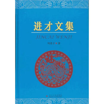 进才文集【正版图书，放心下单】