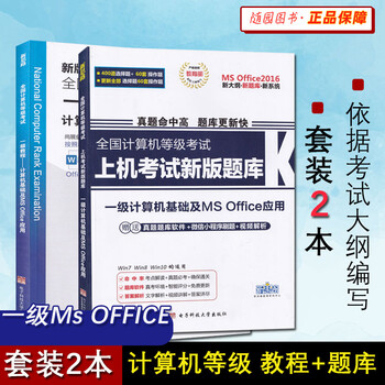 备考2021 3月 新思路 全国计算机等级考试 一级教程 计算机基础及MS Office应用 教材+