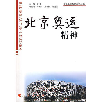 北京奥运精神黄宏人民出版社9787010074740 运动/健身书籍