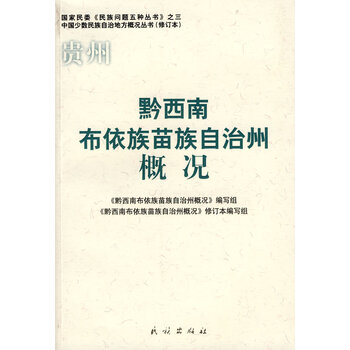 贵州黔西南布依族苗族自治州概况