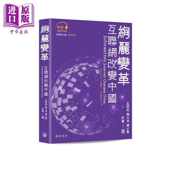绚丽变革 互联网改变中国 Information Internet Changes China 港台原版 孟昭莉 韩元佳 杨才勇 许晨 开明书店