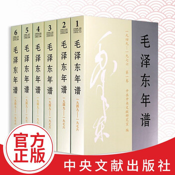 毛泽东年谱1893-1949上中下+毛泽东年谱1949-1976共9册 毛主席传选集文集生平纪实 毛泽东年谱1949-1976全6卷