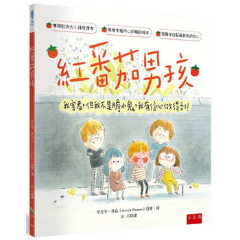预售 安尼克．马森红西红柿男孩 ：我害羞，但我不是胆小鬼，我有信心做得到！五南