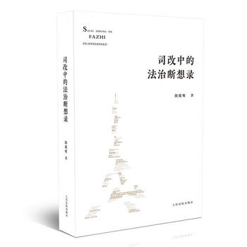 司改中的法治断想录【保证正版】