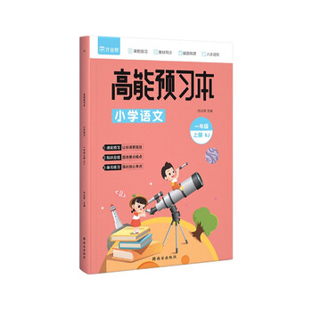 作业帮 小学语文 高能预习本 一年级上册 人教版同步练习 课前预习
